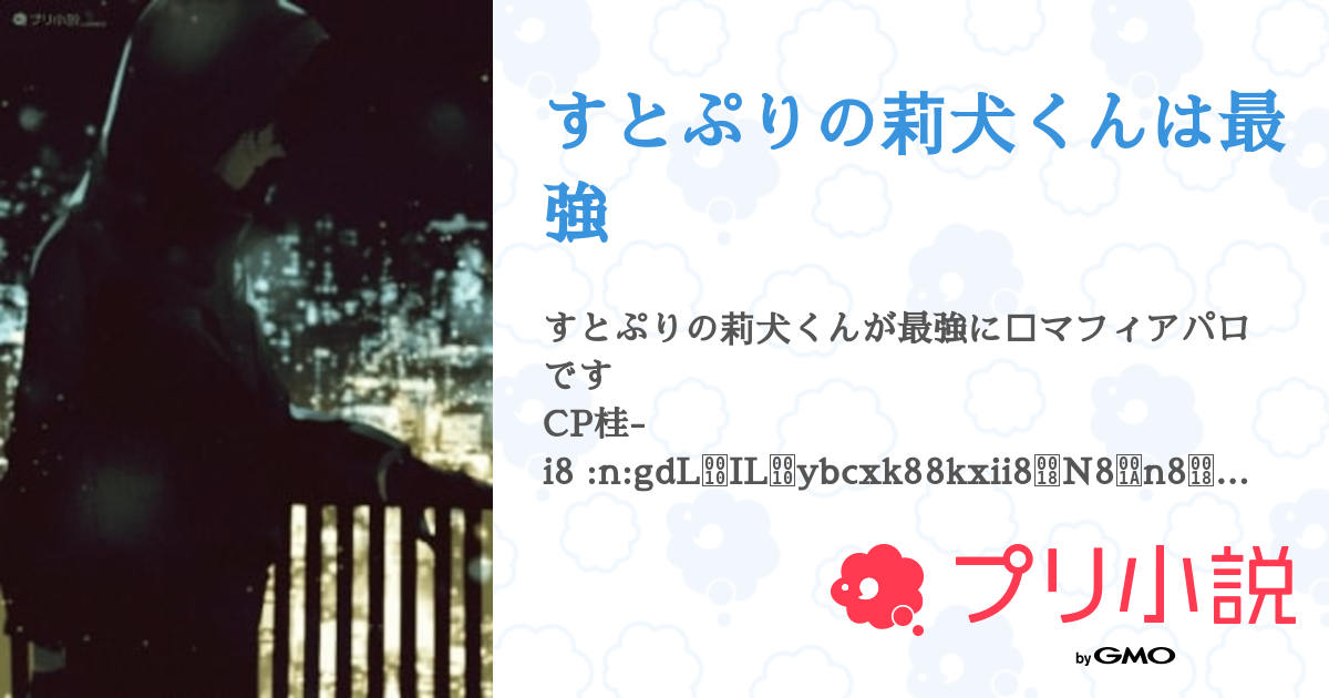 すとぷりの莉犬くんは最強 全2話 【連載中】（hinaさんの小説） 無料スマホ夢小説ならプリ小説 Bygmo
